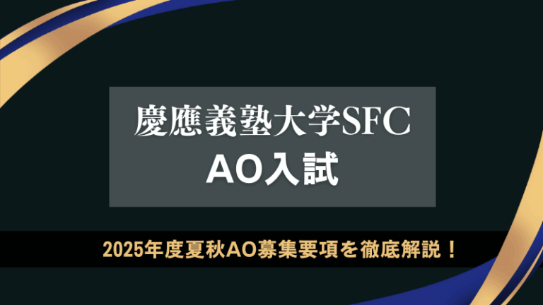 【慶應SFC AO入試】2025年度夏秋AO募集要項から読み解く合格戦略 | 総合型選抜（AO入試）推薦入試専門塾KOSSUN教育ラボ
